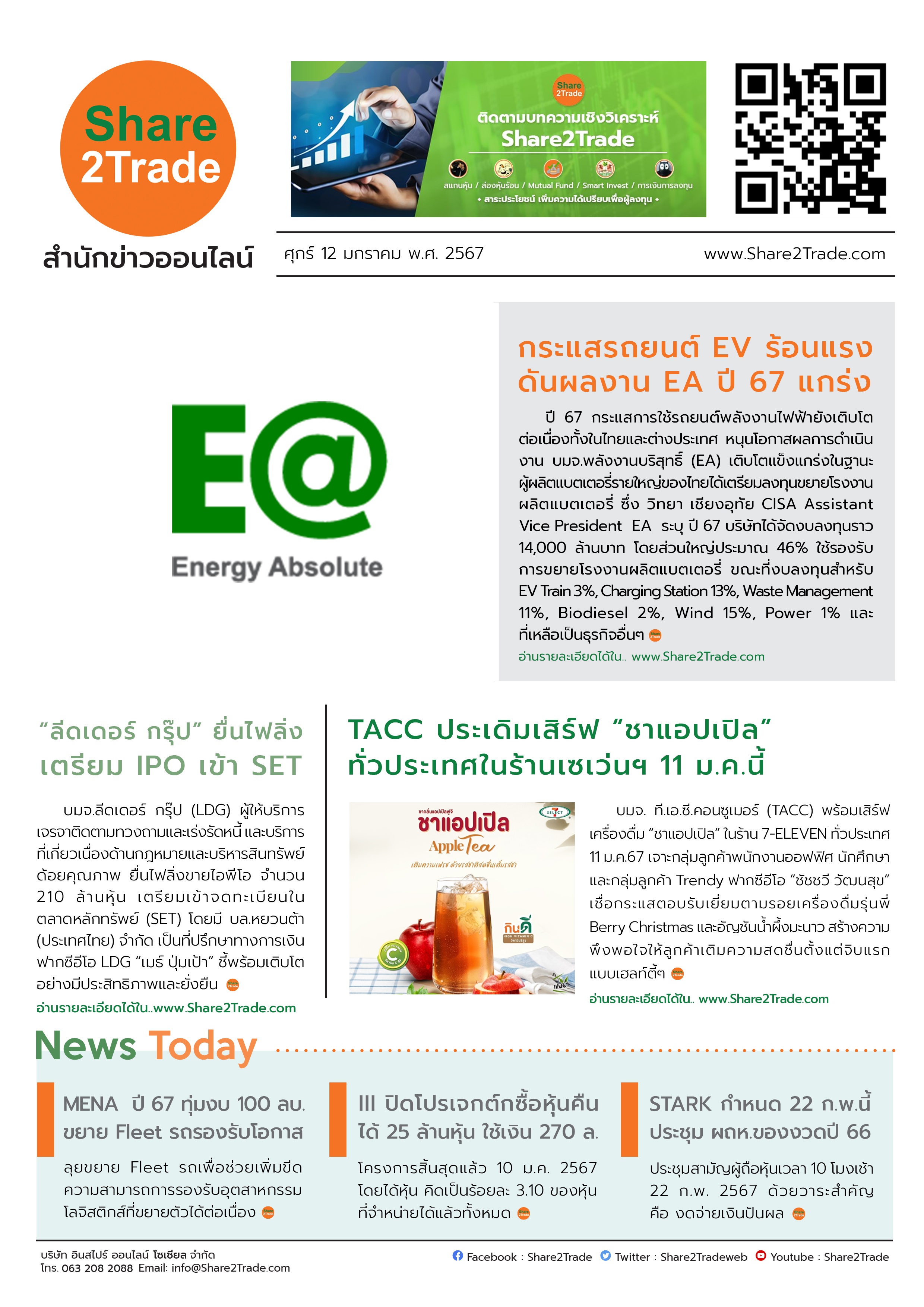 หนังสือพิมพ์อิเล็กทรอนิกส์ Share2Trade 12 ม.ค. 67 (EA, LDG, TACC, MENA, III, STARK) | Share2Trade